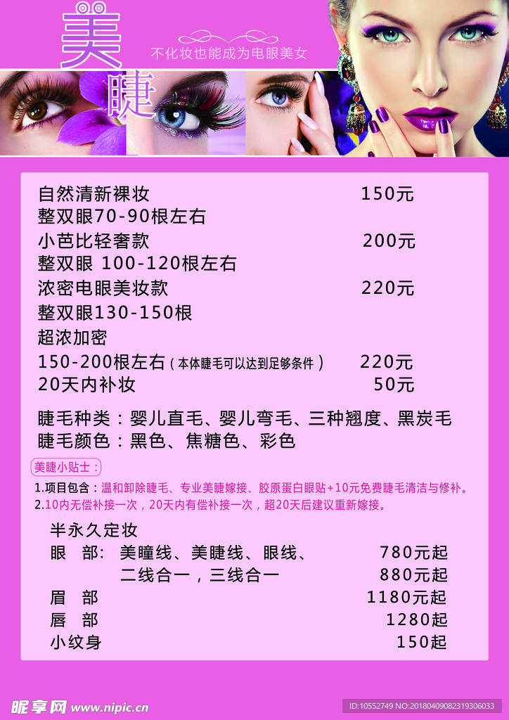 美睫宣传单设计图dm宣传单广告设计设计图库昵图网