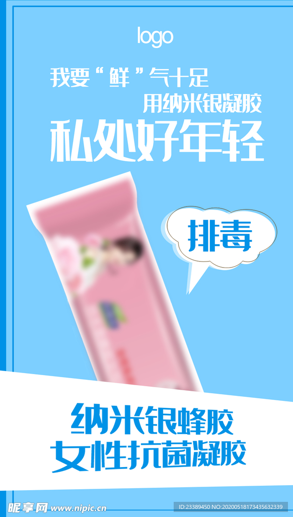 私处好年轻设计图__海报设计_广告设计_设计图库_昵图网