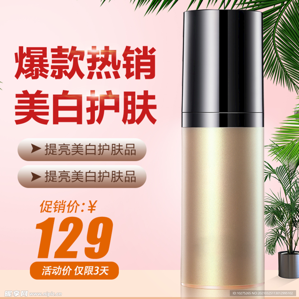 美白护肤品淘宝主图设计图海报设计广告设计设计图库昵图网