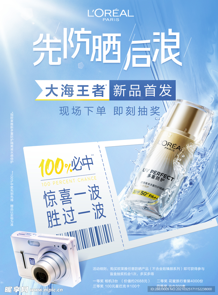 欧莱雅防晒霜海报设计图psd分层素材psd分层素材设计图库昵图网