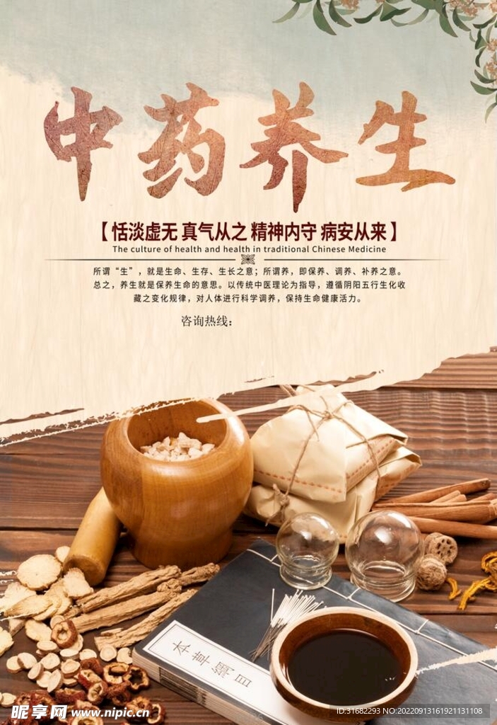 中医养生海报设计图广告设计广告设计设计图库昵图网