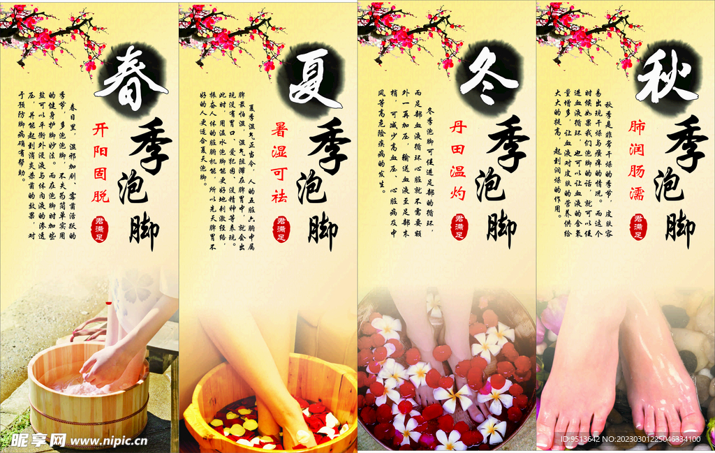足浴 泡脚 四季 春夏 秋冬设计图广告设计广告设计设计图库昵图网