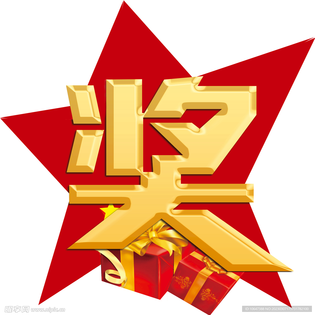 奖品设计图广告设计广告设计设计图库昵图网