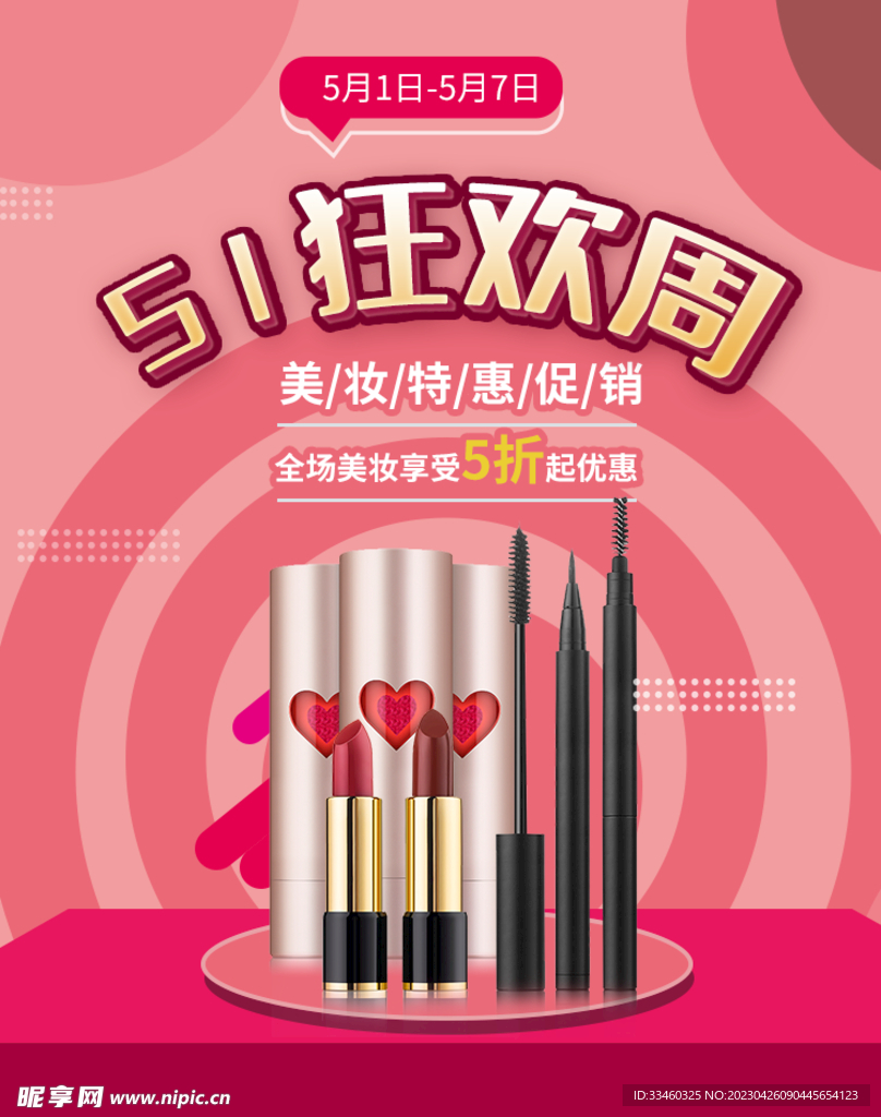 美妆特惠促销设计图广告设计广告设计设计图库昵图网