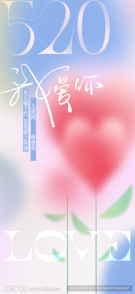 520情人节设计图__海报设计_广告设计_设计图库_昵图网
