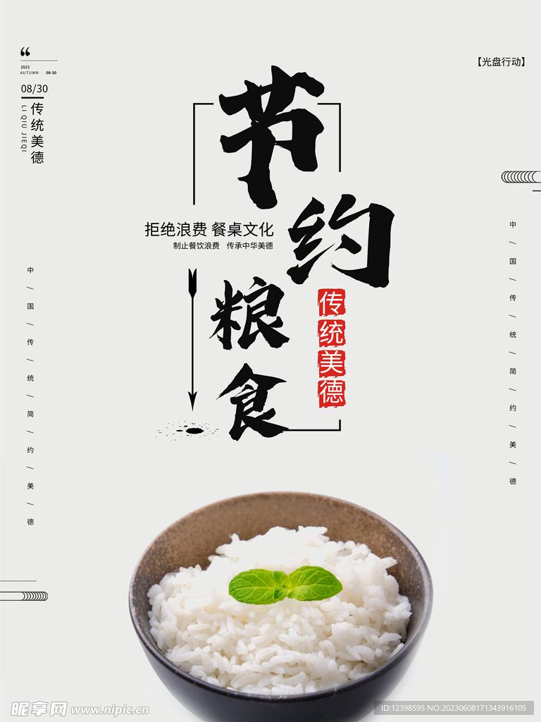 节约粮食公益海报设计图广告设计广告设计设计图库昵图网