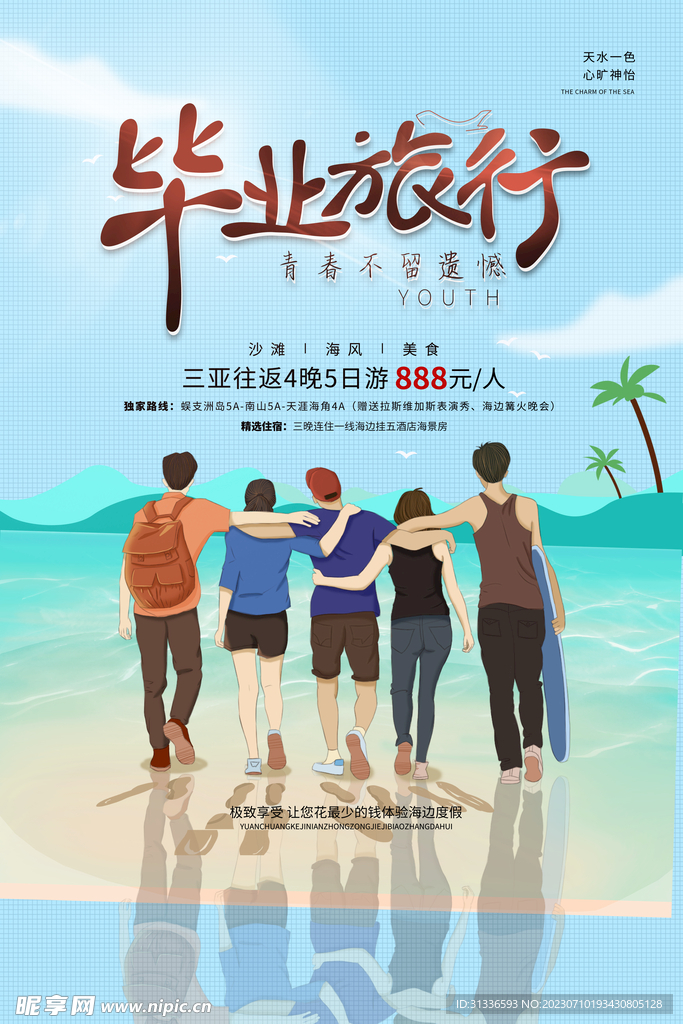 毕业旅行设计图展板模板广告设计设计图库昵图网