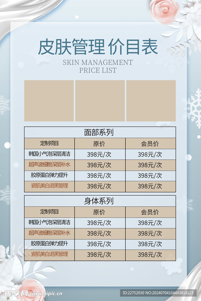 皮肤管理价目表设计图广告设计广告设计设计图库昵图网